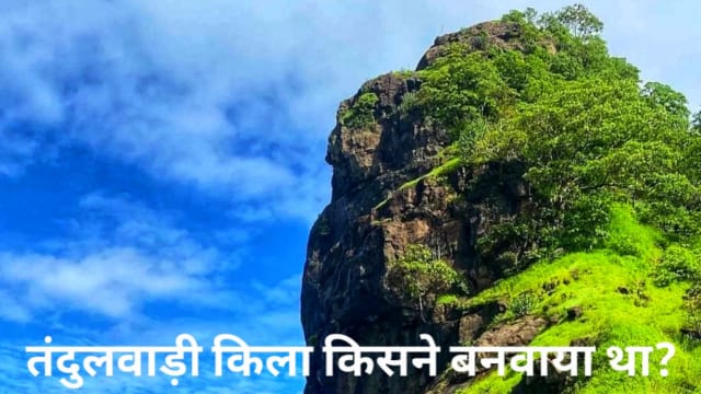 Tandulwadi Fort | तांदुलवाड़ी किला किसने बनवाया था? | SPOT HUNTER